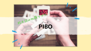 月額480円で絵本が読み放題！絵本読み放題アプリ「PIBO」を紹介！ - USEFUL TIME