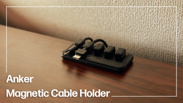 Anker Magnetic Cable Holderをレビュー｜ケーブルが必要な時にサッと使えるマグネット式ケーブルホルダー ...