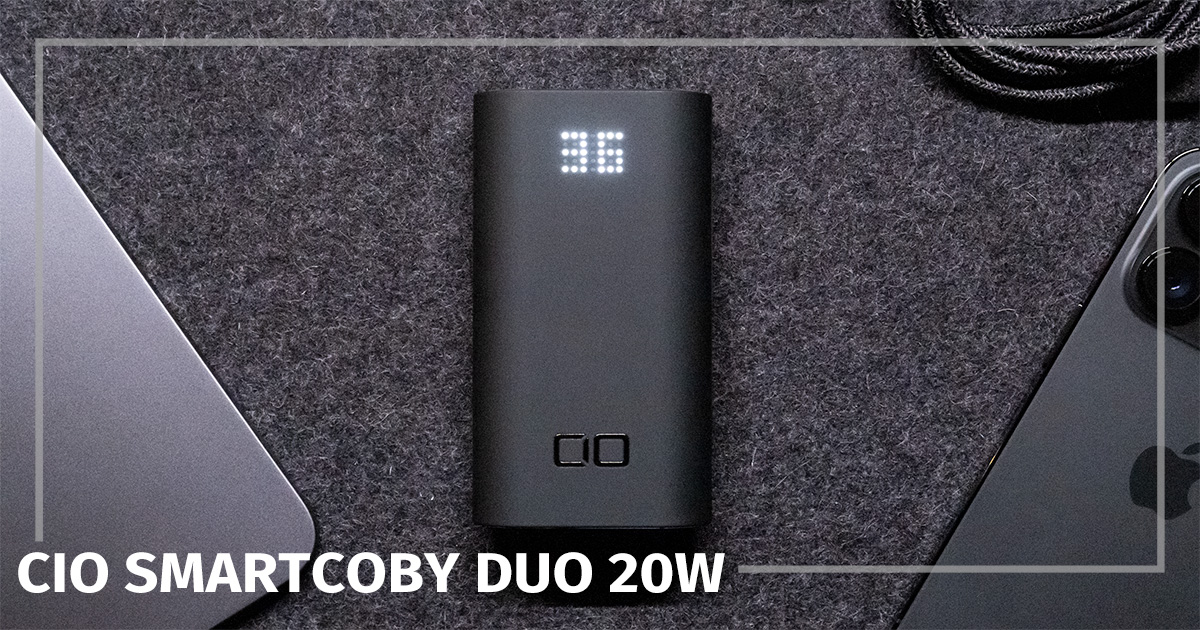 CIO SMARTCOBY DUO 20Wをレビュー｜日常使いにぴったりなコンパクトでリーズナブルなモバイルバッテリー - USEFUL TIME