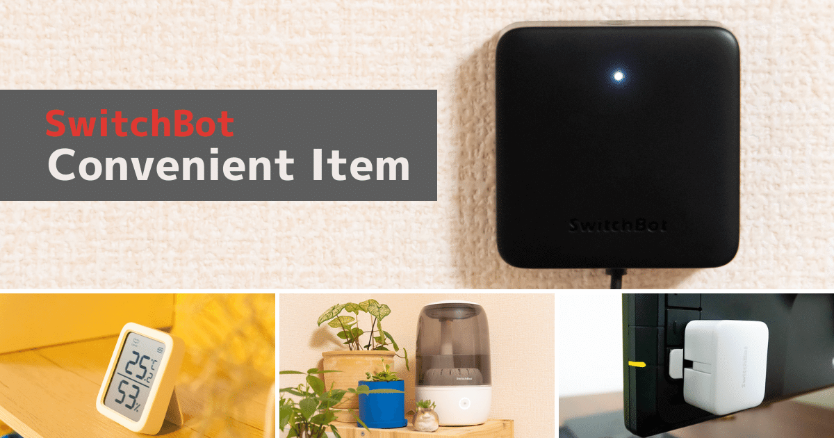 SwitchBotシリーズを使って部屋ごと快適空間にできる便利アイテムを紹介！ - USEFUL TIME