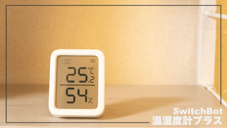 SwitchBot 温湿度計プラスをレビュー｜外出先からでも部屋の温度と湿度をモニタリングできるスマート温湿度計 - USEFUL TIME