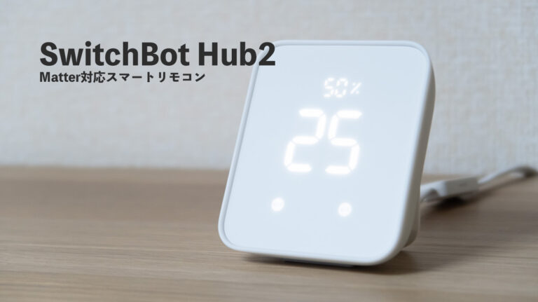 SwitchBot ハブ2をレビュー｜HomeKit・Matter対応の4-in-1スマートリモコン - USEFUL TIME