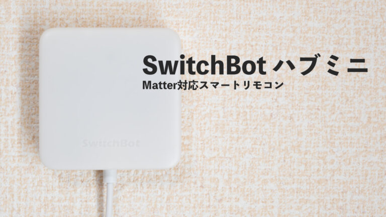 Matter対応のSwitchBot ハブミニをレビュー｜ホームアプリにリモコンを追加できるエントリーモデルのスマートリモコン - USEFUL TIME